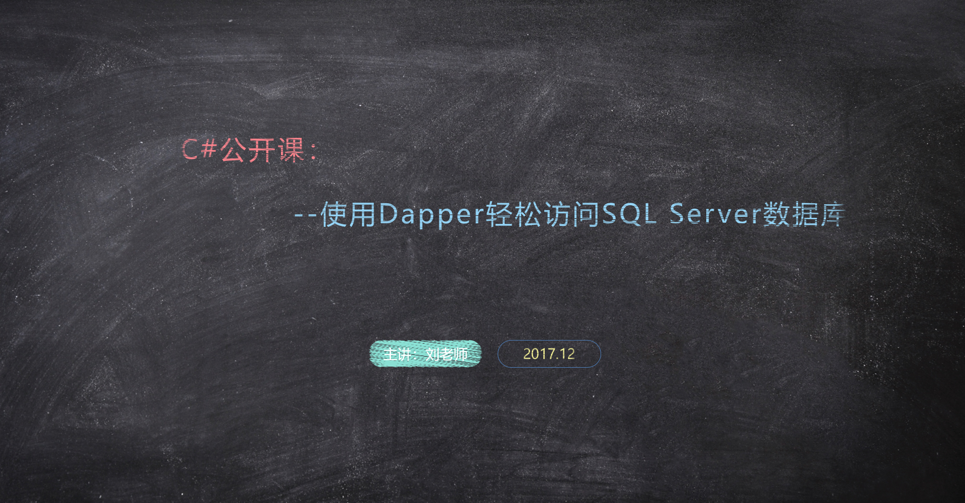C 视频教程之使用dapper轻松访问sql Server数据库 核心源码 码友网